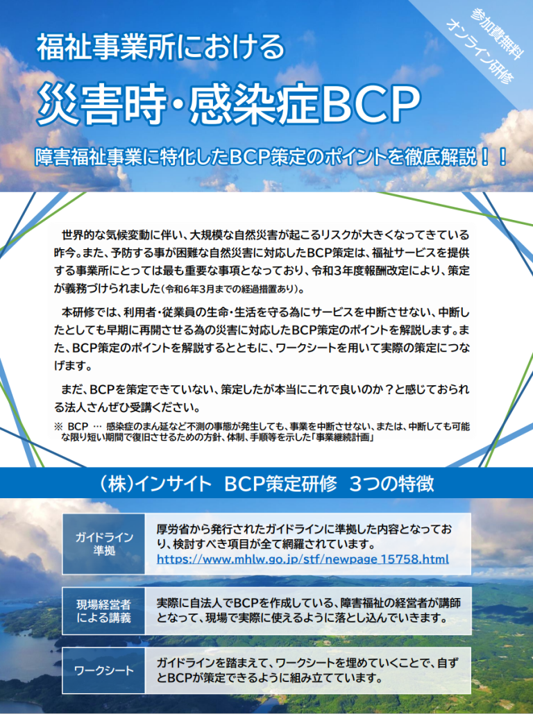 障害福祉事業所向け業務継続計画（BCP）策定研修 | 株式会社インサイト｜障害者福祉（経営・工賃向上・研修）